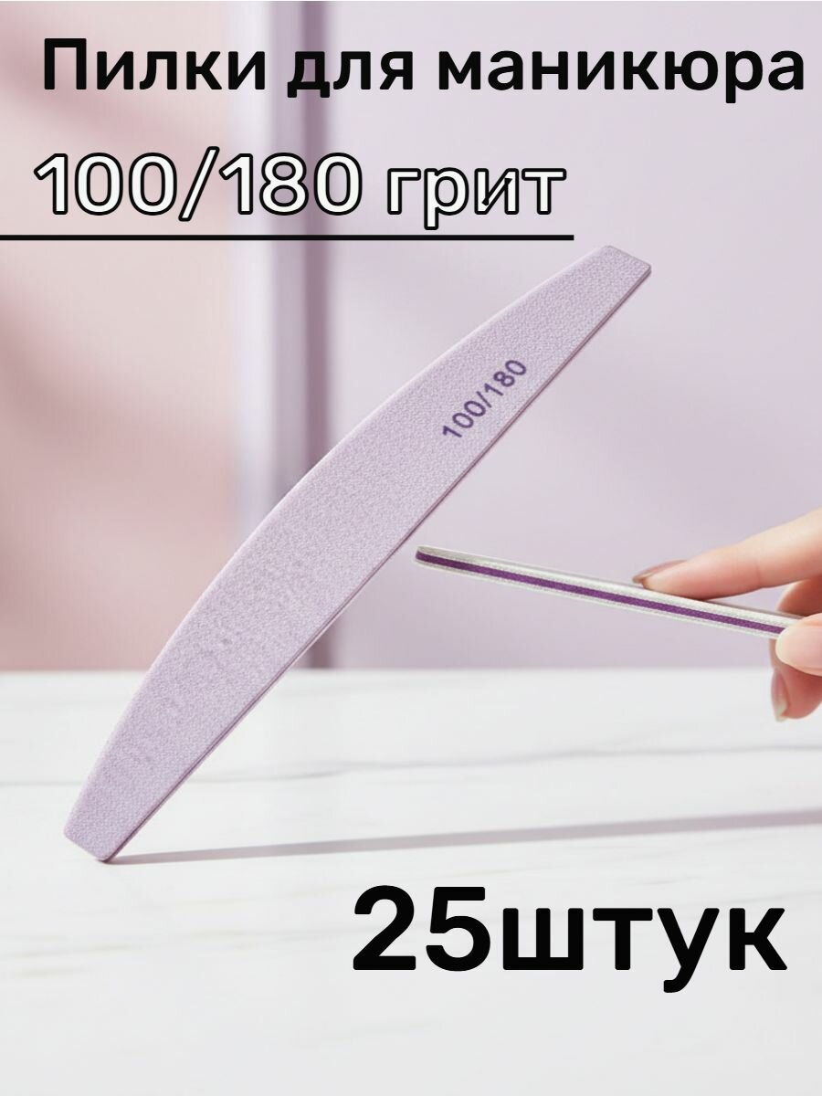 Пилки для ногтей для маникюра 100/180