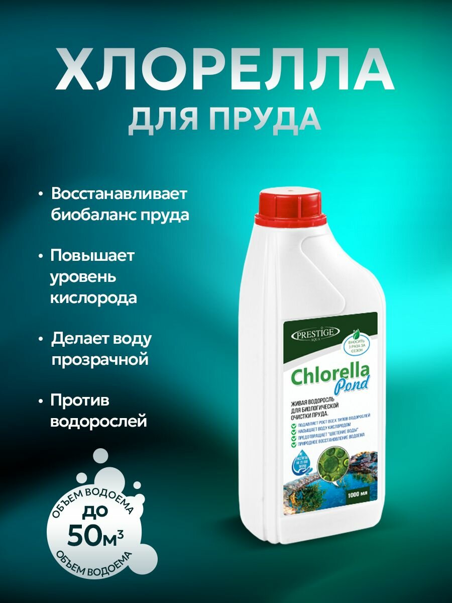 Хлорелла для очистки пруда Chlorella Pond 1 л PRESTIGE AQUA
