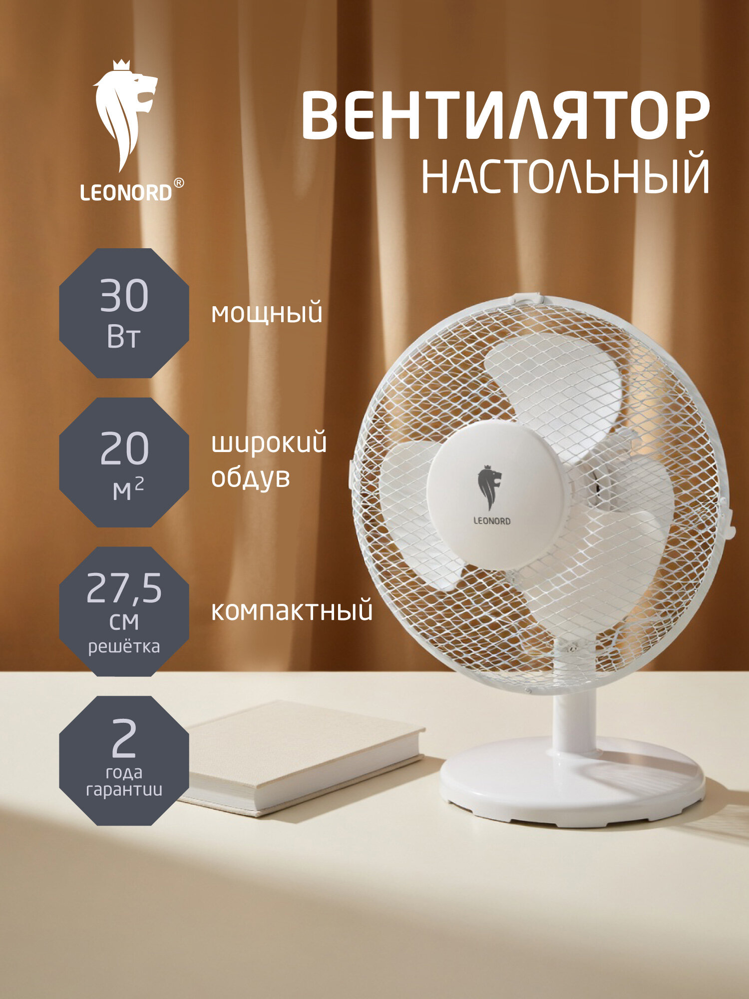 Вентилятор настольный Leonord -1605, 30 Вт, диаметр: 23 см