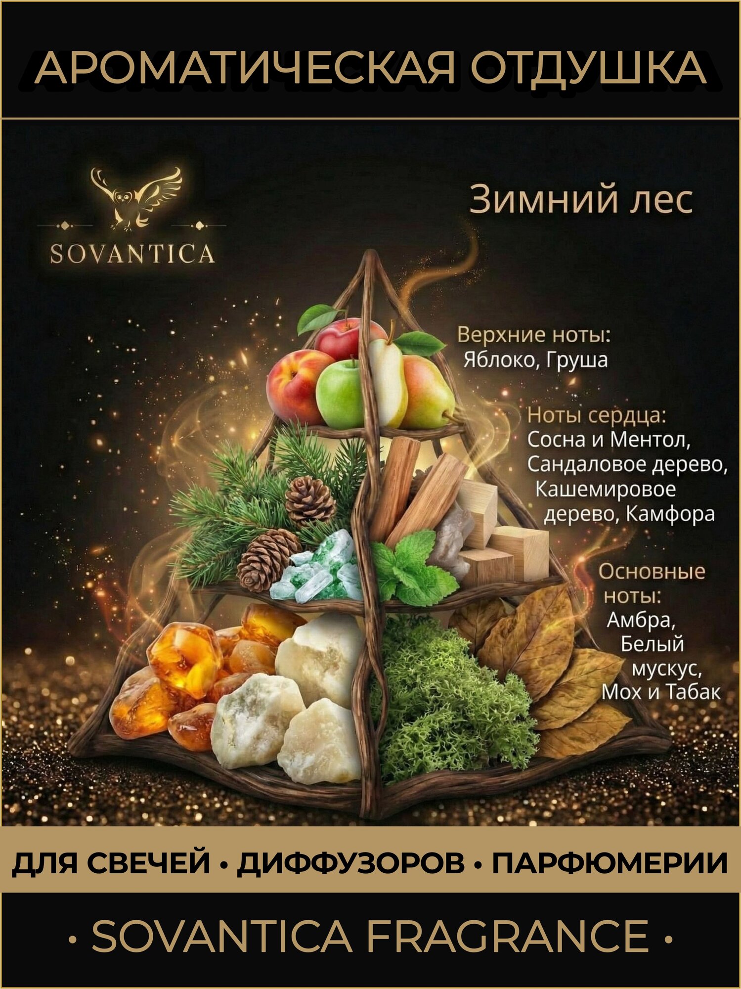 Ароматическая отдушка 10 г Зимний лес (Winter forest), Sovantica