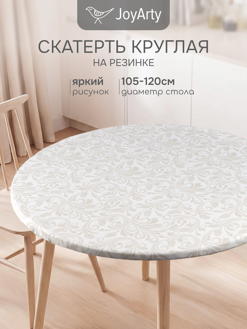 Скатерть круглая на стол на резинке "Незаметные узоры" ткань оксфорд, водоотталкивающая, диаметр 105 - 120 см, JoyArty