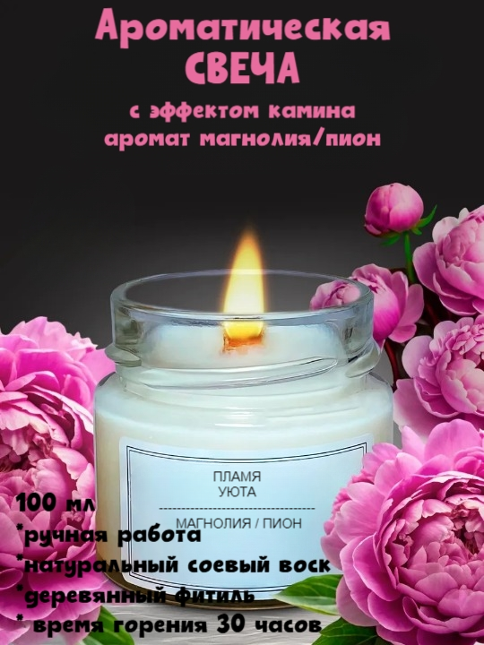 Свеча ароматическая Magnolia and Peony (Магнолия и пион) 6*6 см 1шт