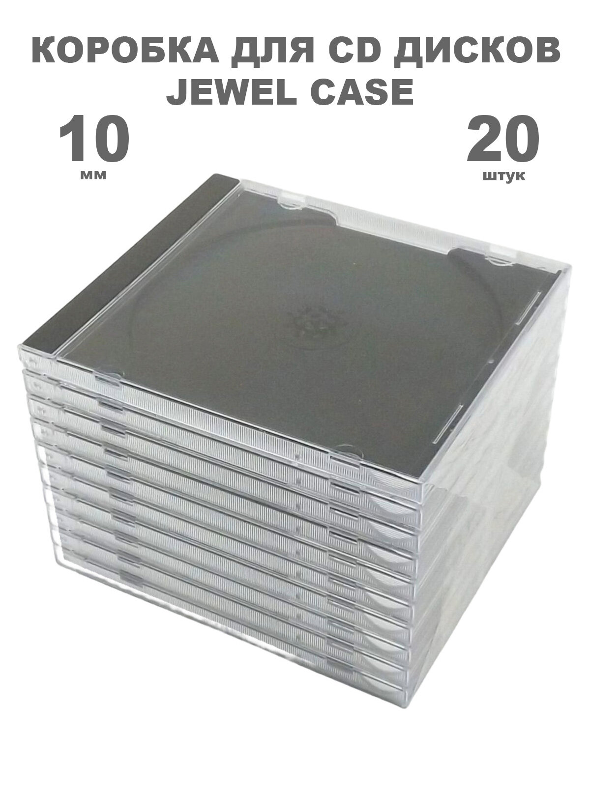 Коробка CD Jewel 1 диск / Бокс CD Jewel 1 диск чёрный трей, 10мм, упаковка 20 штук