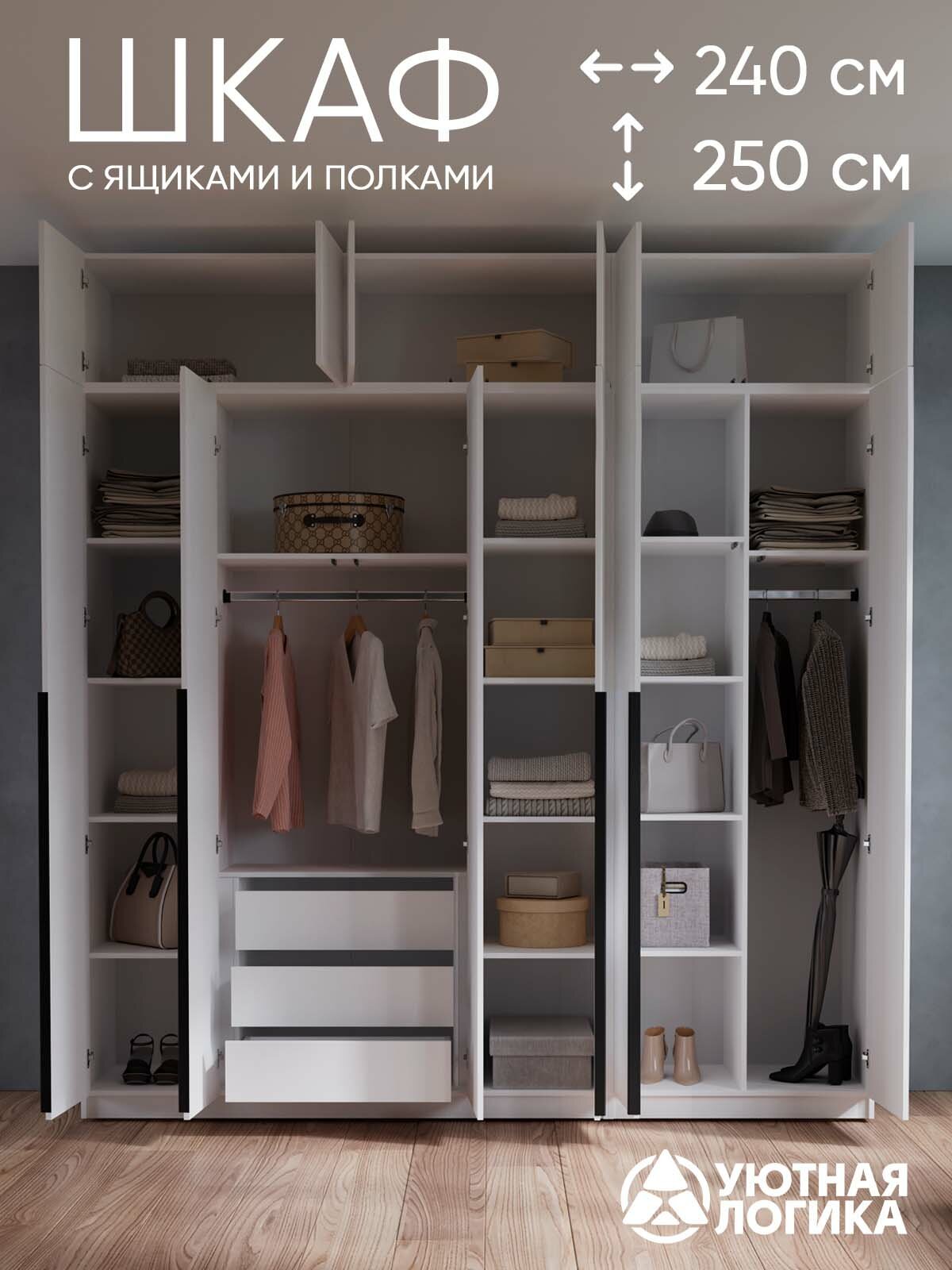 Шкаф распашной для одежды уютная логика, ЛДСП, белый, с ручками и внутренними ящиками 240x250x50 см