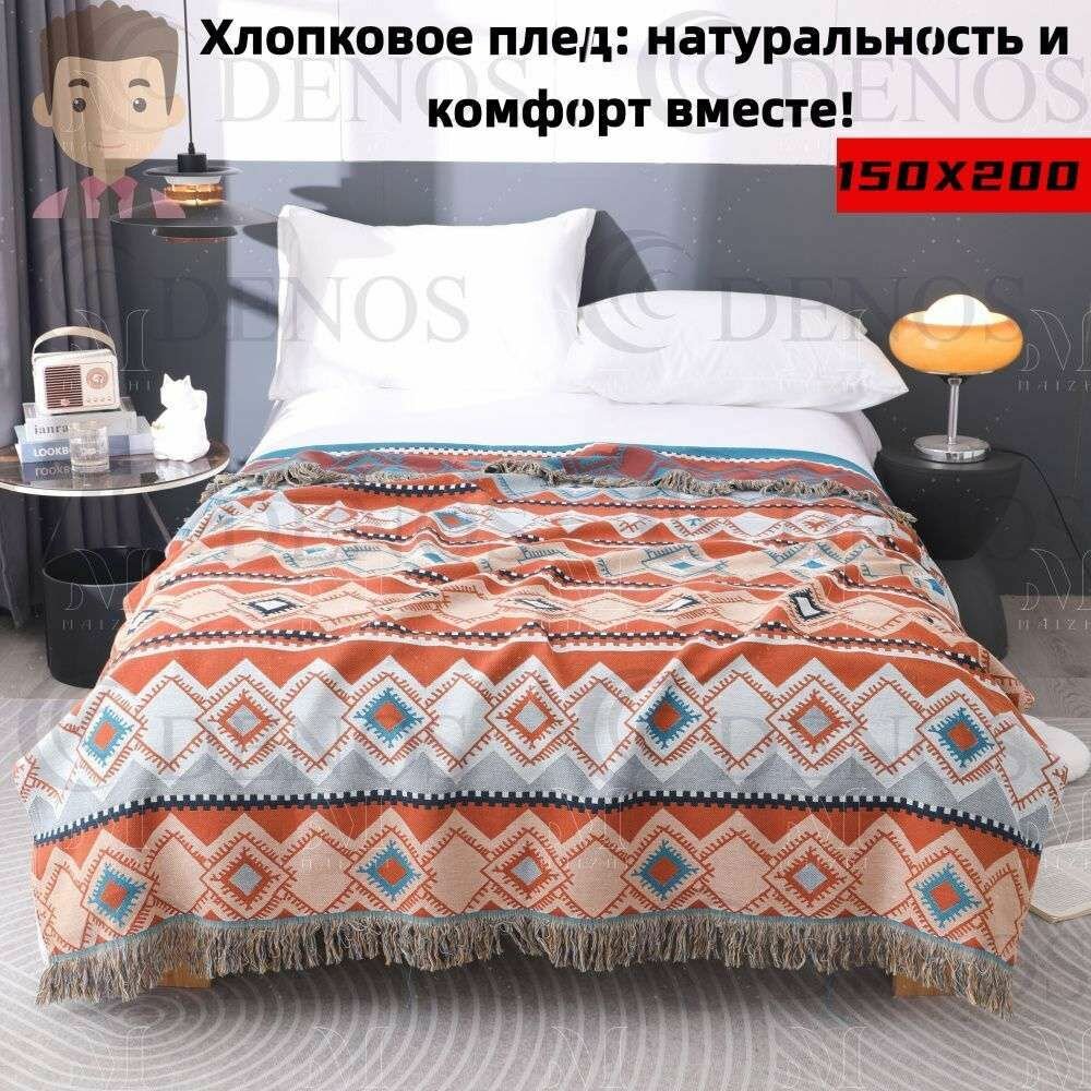 Плед , Муслин, Вата, 150 см х 200 см