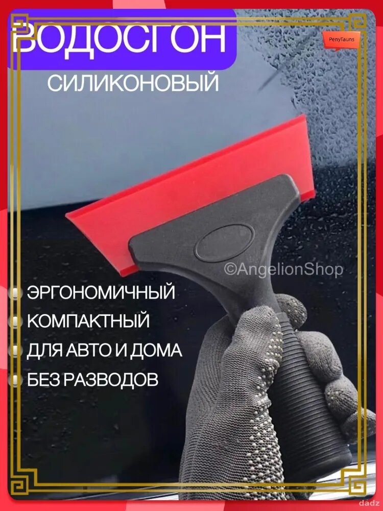 Водосгон автомобильный, длина: 18 см
