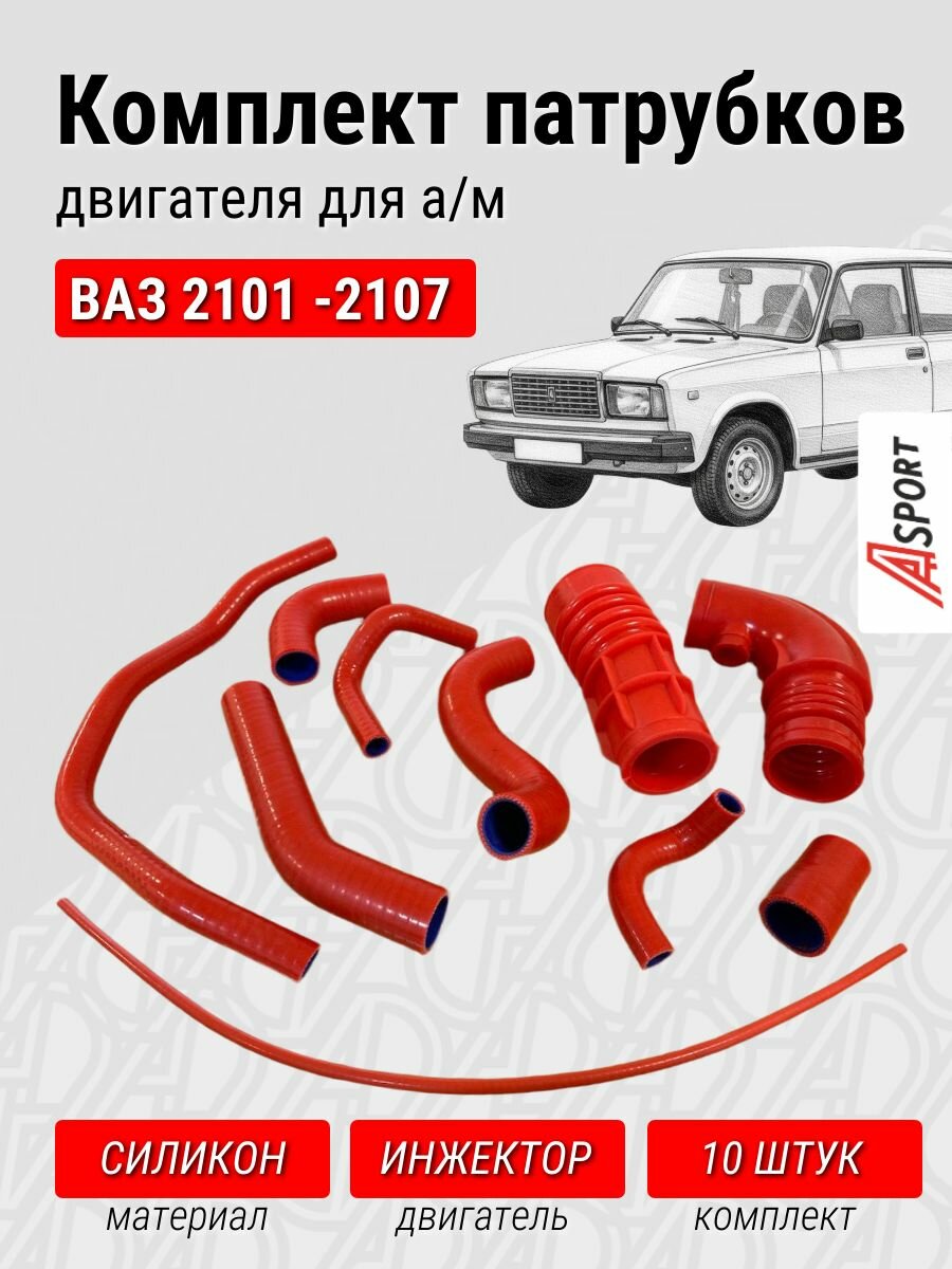 Комплект патрубков двигателя для а/м ВАЗ 2101-2107 инжектор / A-sport