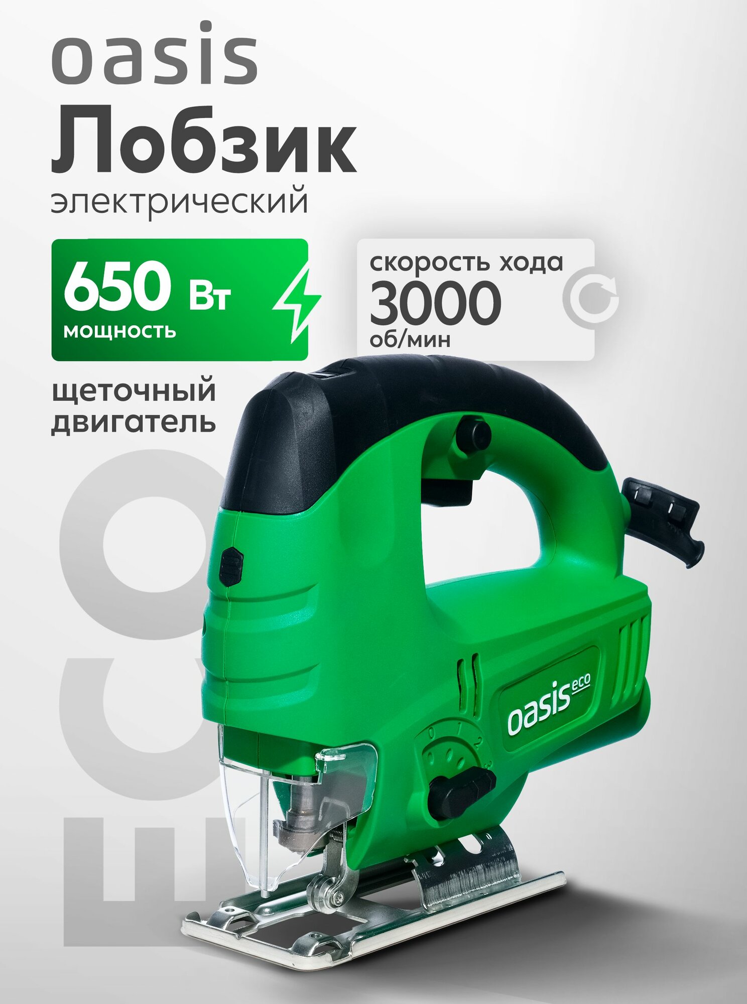 Лобзик электрический сетевой Oasis Eco LE-65 Eco, 650 Вт / электролобзик