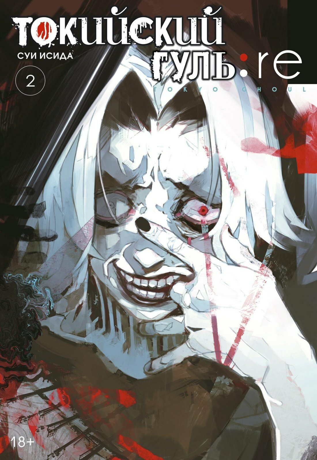 Книга: "Токийский гуль: Перерождение. Книга 2 (Том 3, 4) (Tokyo Ghoul: re). Манга" от Исида С, русский язык, Манга ужасы