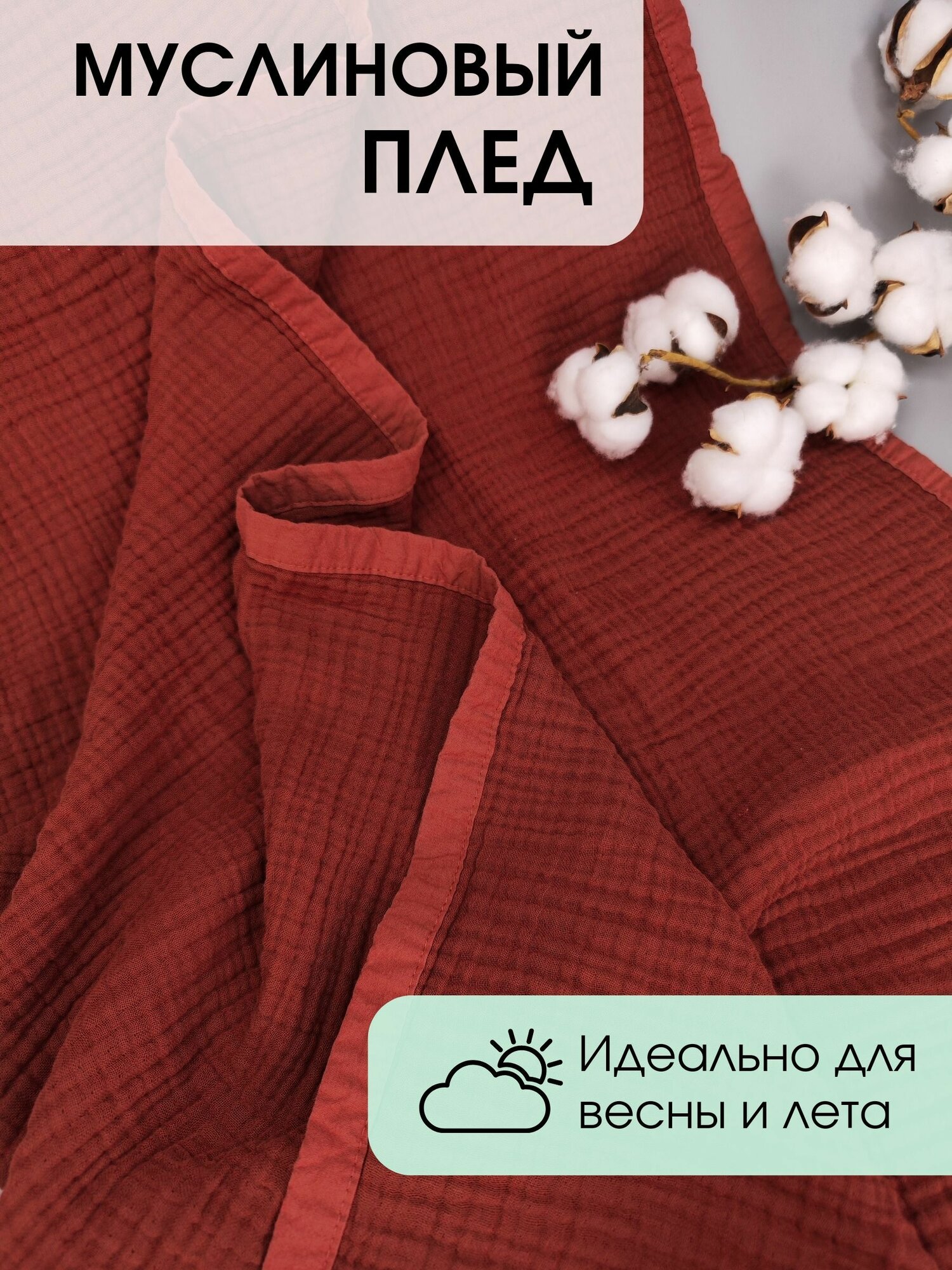 Муслиновый плед MamSis Винный 90x120см