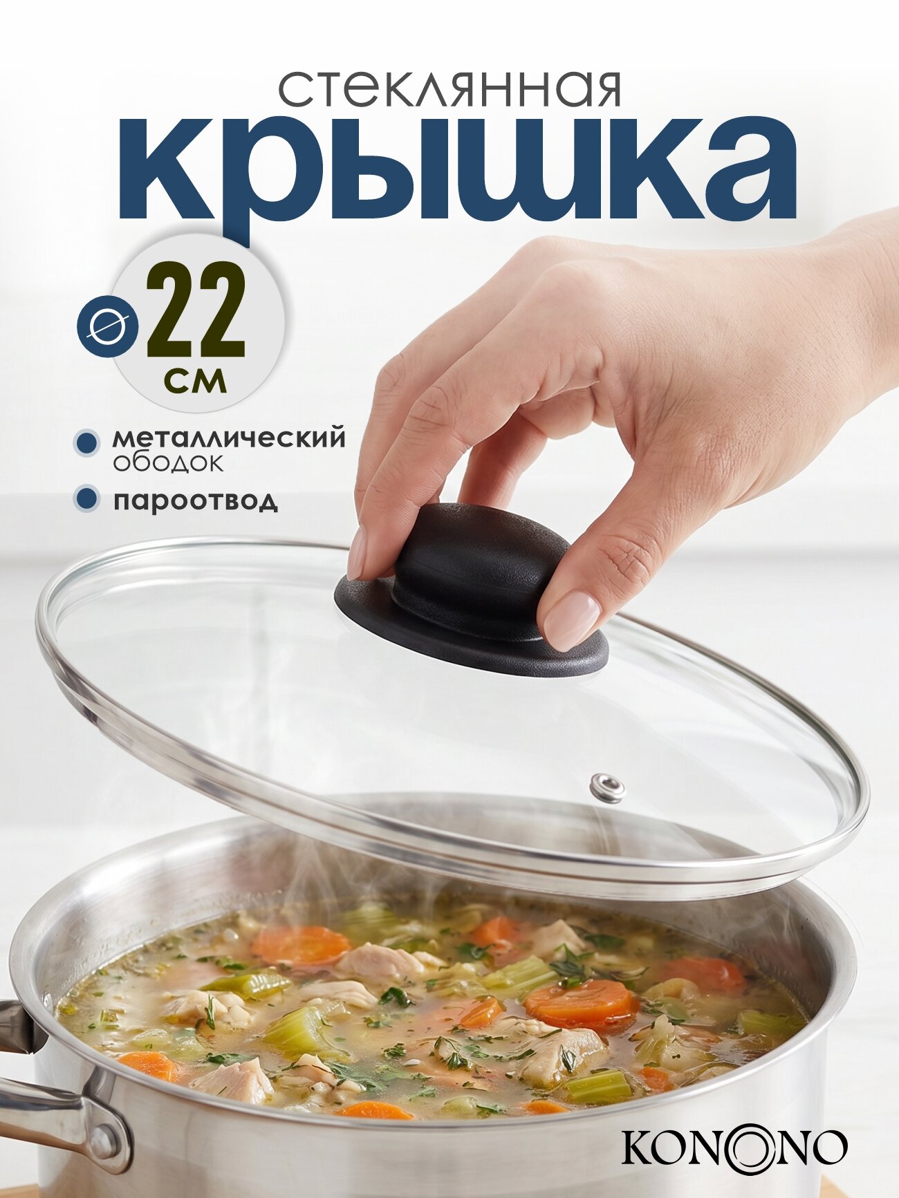 Крышка KONONO универсальная для кастрюль и сковород с пароотводом 22 см