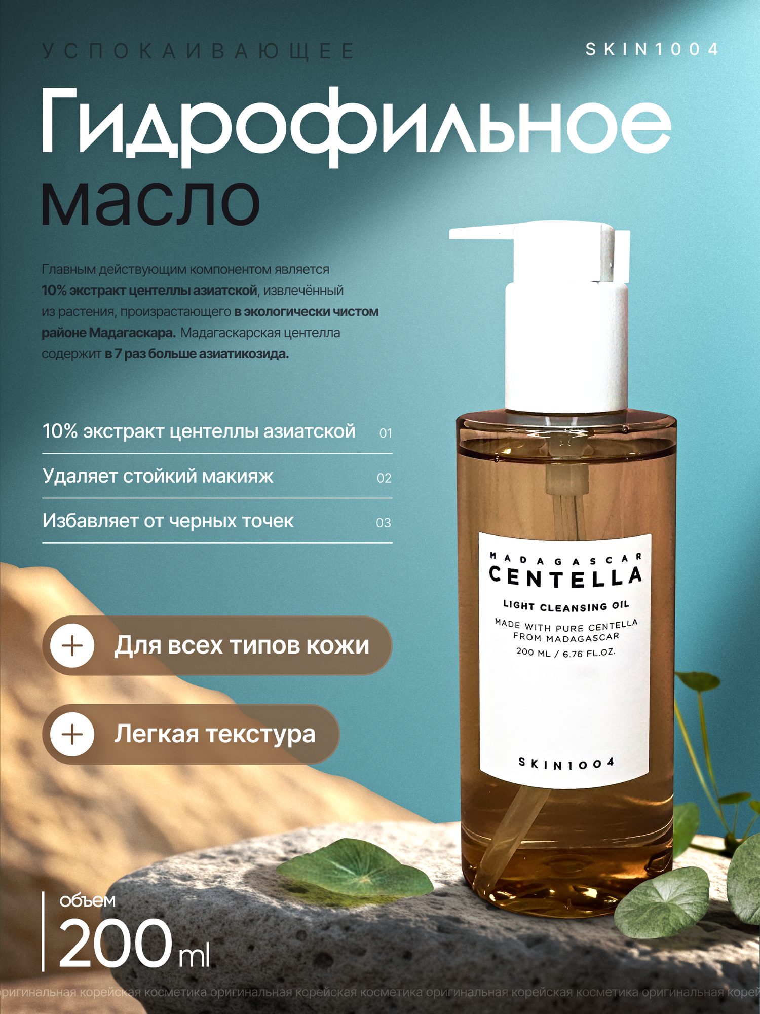 Гидрофильное масло Skin1004 "Madagascar Centella", для любого типа кожи, 200мл