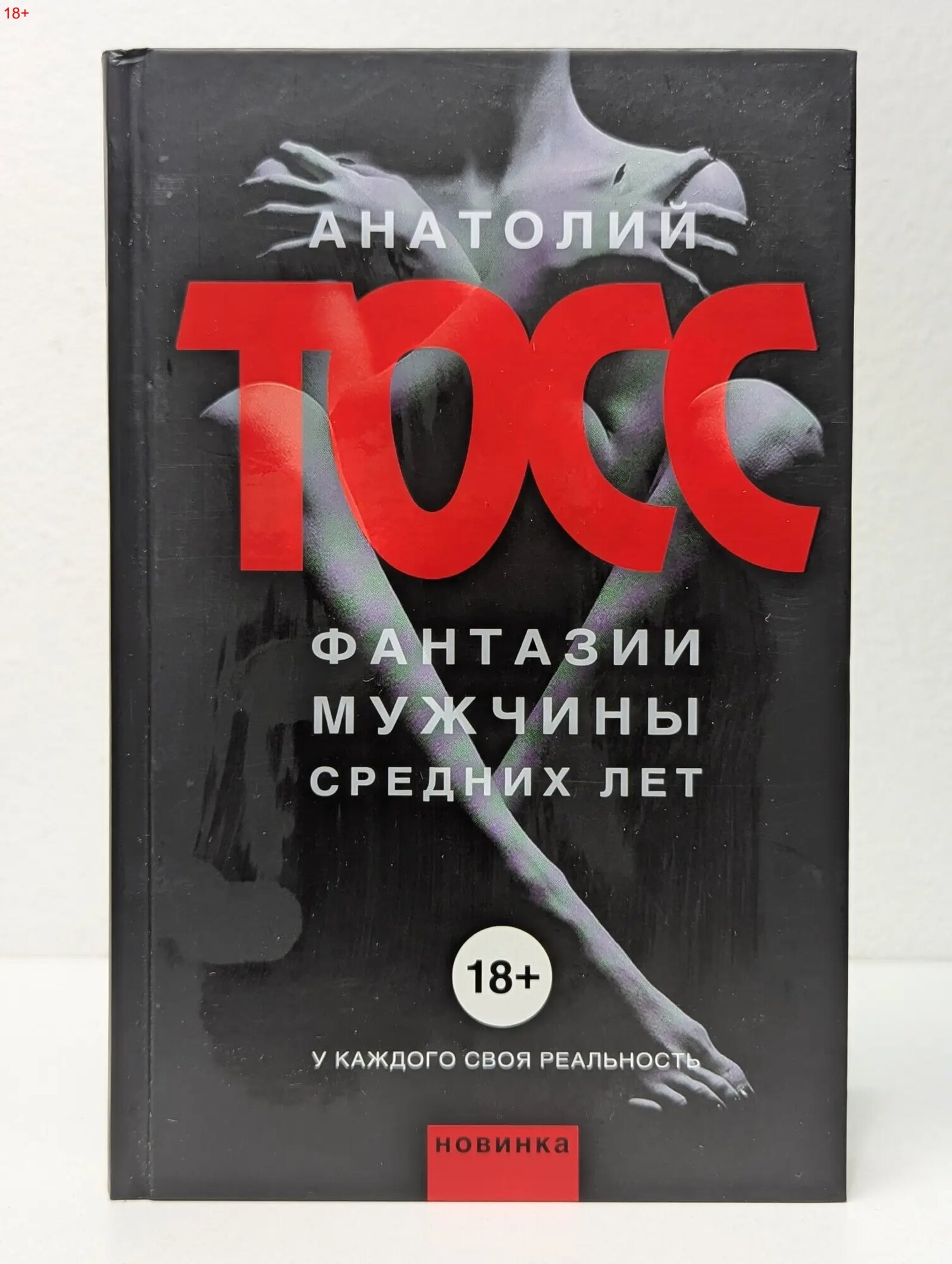 Фантазии мужчины средних лет Тосс Анатолий 2014