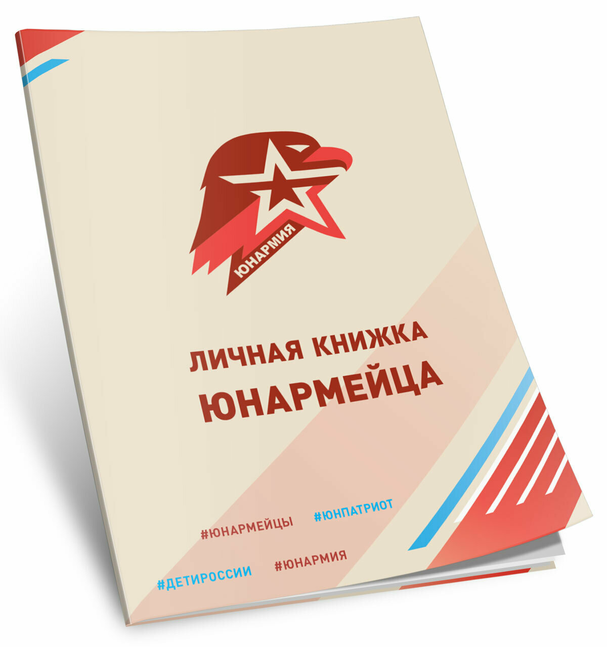 Личная книжка юнармейца (40 стр, мягкая обл)