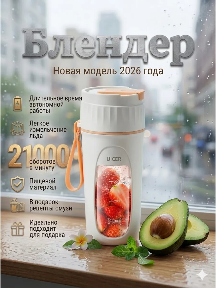 Портативный блендер беспроводной для смузи и коктейлей, 3 скорости с дисплеем, белый