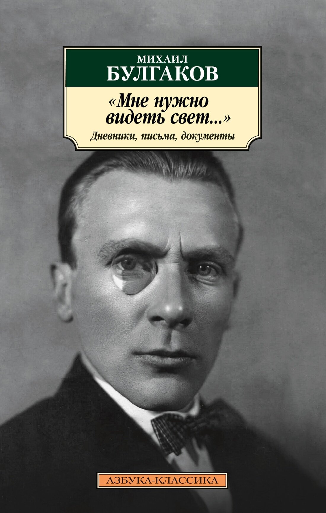 Мне нужно видеть свет. Дневники, письма, документы