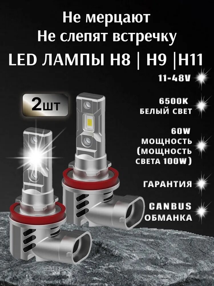 Лед лампы H8/H9/H11, светодиодные лампы H8/H9/H11, led H8/H9/H11