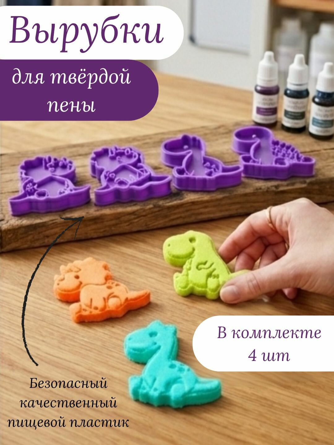 Набор вырубок для твёрдой пены - Дино 4 шт