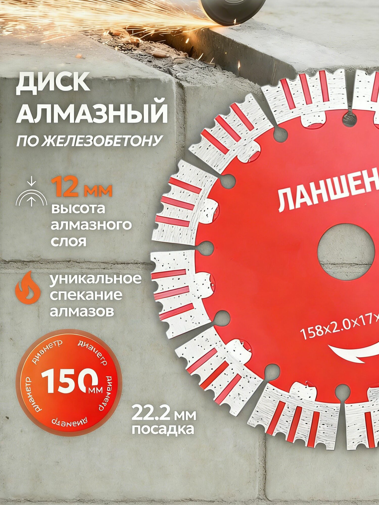 Диск алмазный 150 мм по бетону/камню защита зубов, глубокая прорезка для УШМ, штробореза