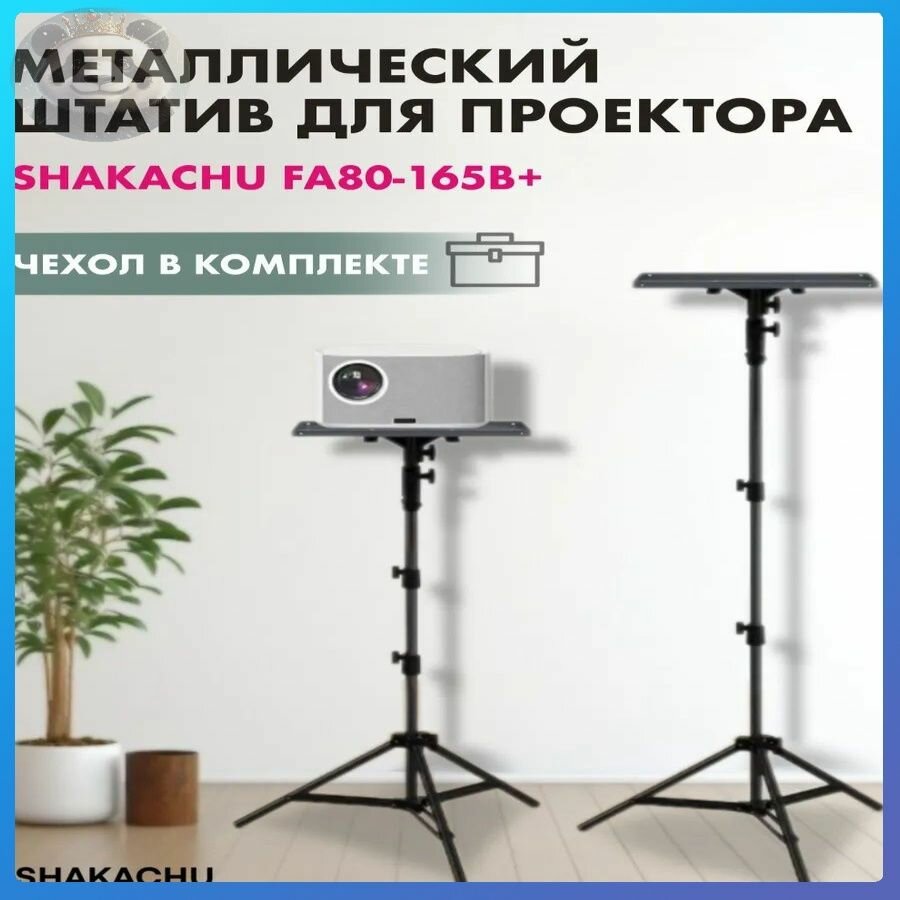 Штатив для проектора FA80-165B+ с поддоном, от 80 до 210 см, металлическая тренога, стойка под проектор, подставка напольная