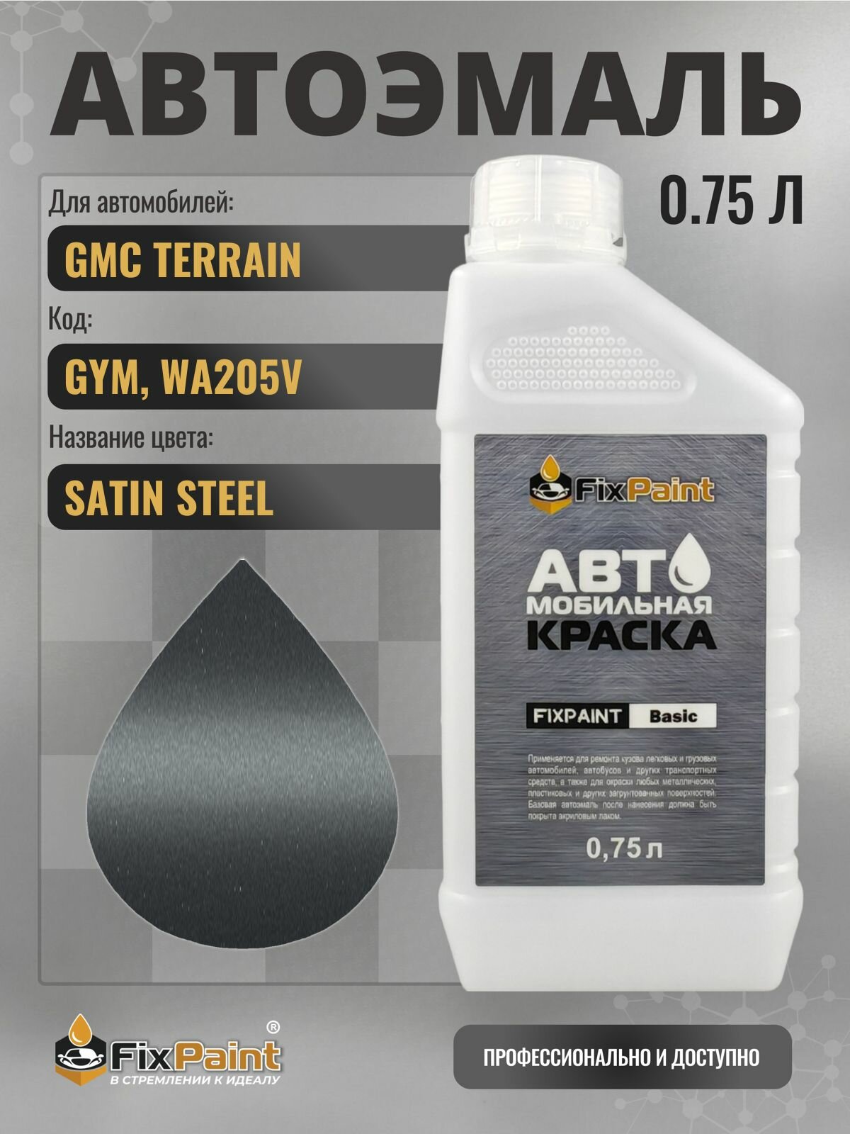 Краска для GMC TERRAIN, код GYM, WA205V, SATIN STEEL, автомобильная эмаль базовая под лак FixPaint Basic в канистре, 0,75 л