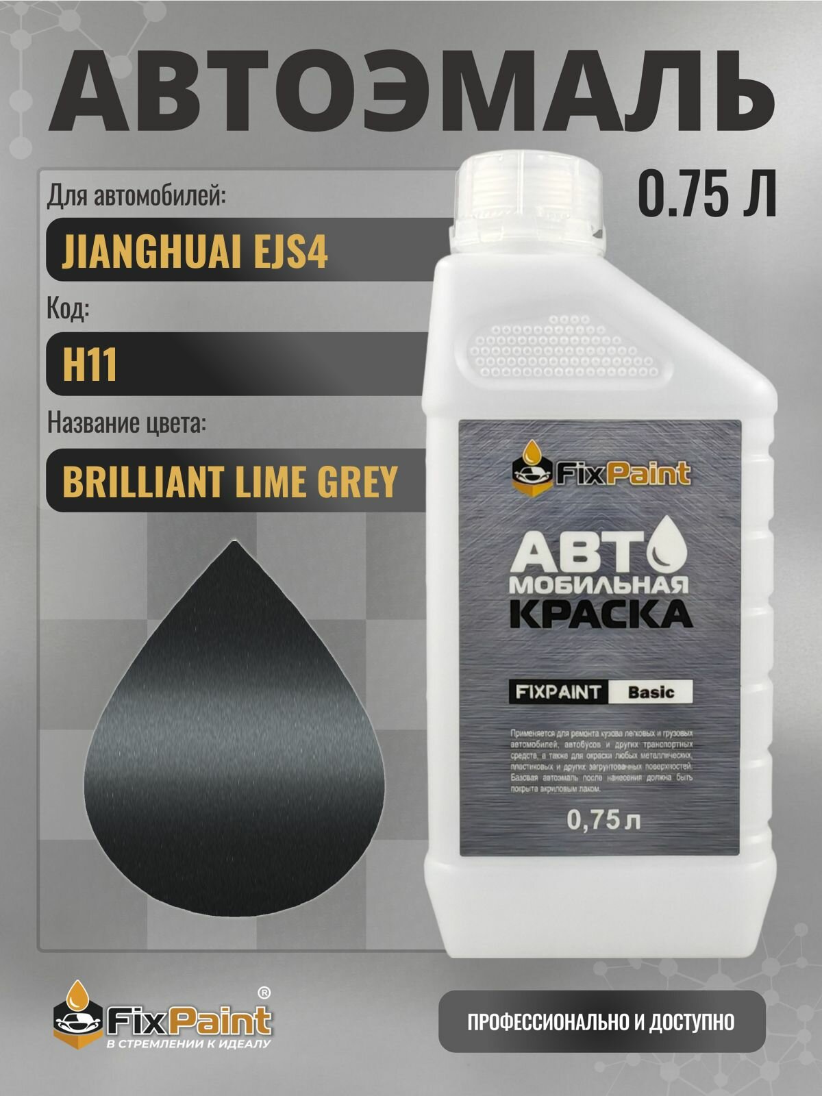 Краска для JIANGHUAI EJS4, код H11, BRILLIANT LIME GREY, автомобильная эмаль базовая под лак FixPaint Basic в канистре, 0,75 л