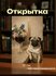 Открытка с мопсом
