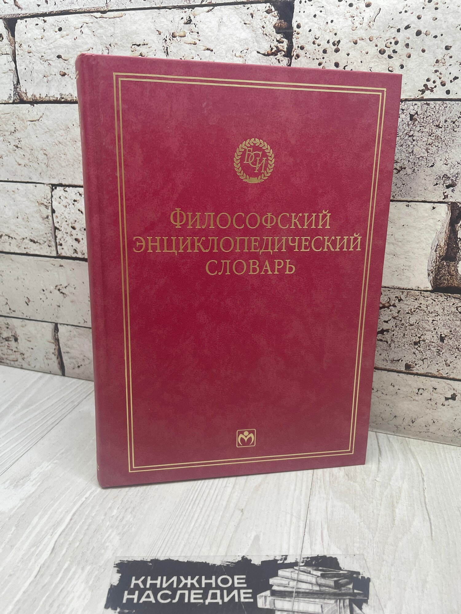 Философский энциклопедический словарь. ИНФРА-М 2007 г