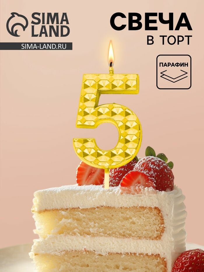 Свеча для торта Элемент , цифра 5, золотая