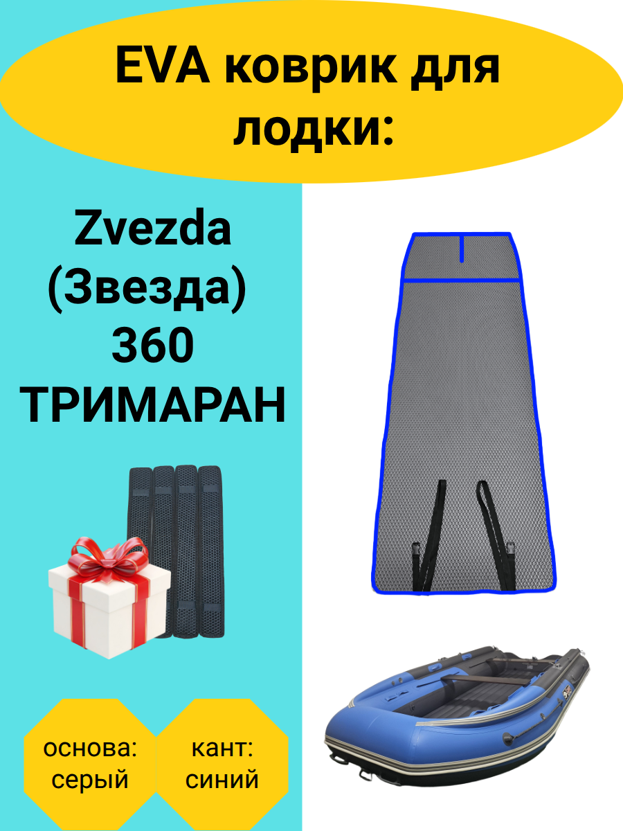 ЭВА коврик в лодку Zvezda (Звезда) 360 тримаран