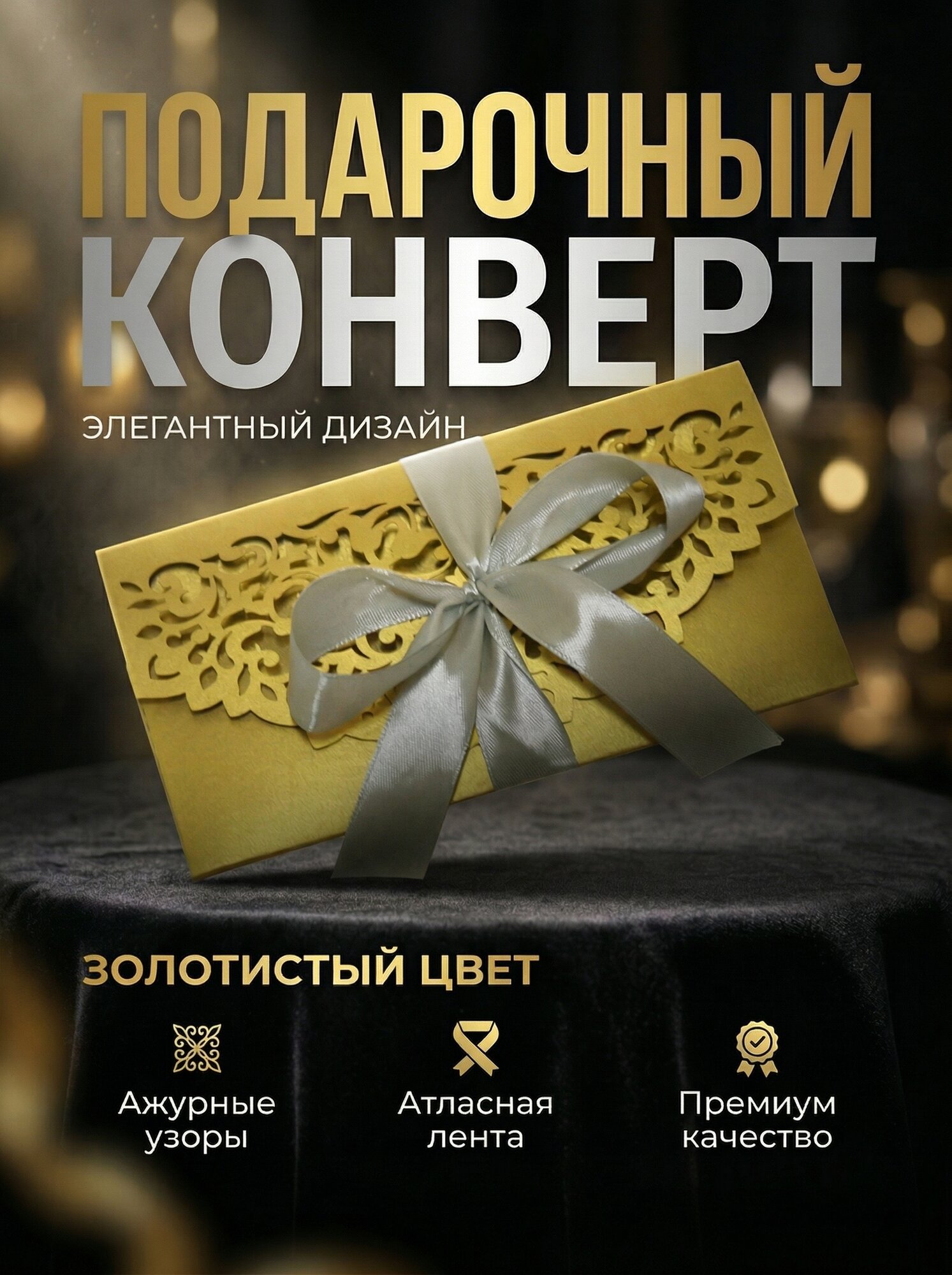 Подарочный конверт "Золотое Сатиновое Золото", дизайнерский картон, 9х16,5 см
