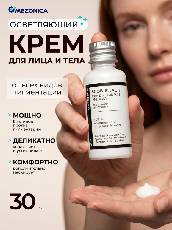 Крем отбеливающий для лица, подмышек, интимных зон, с гиалуроновой кислотой, AHA кислотами и ниацинамидом 30мл