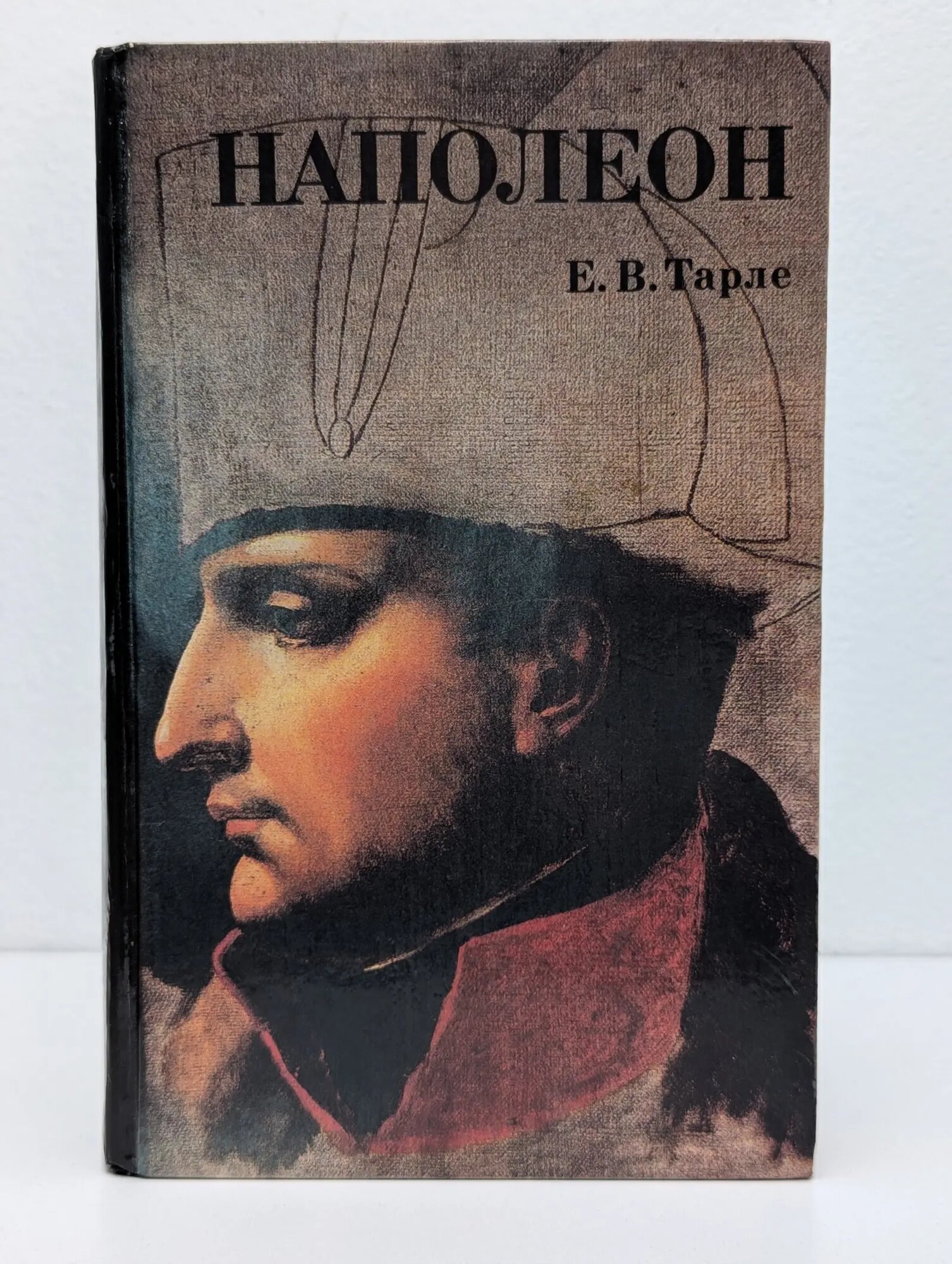 Наполеон Тарле Евгений Викторович 1992