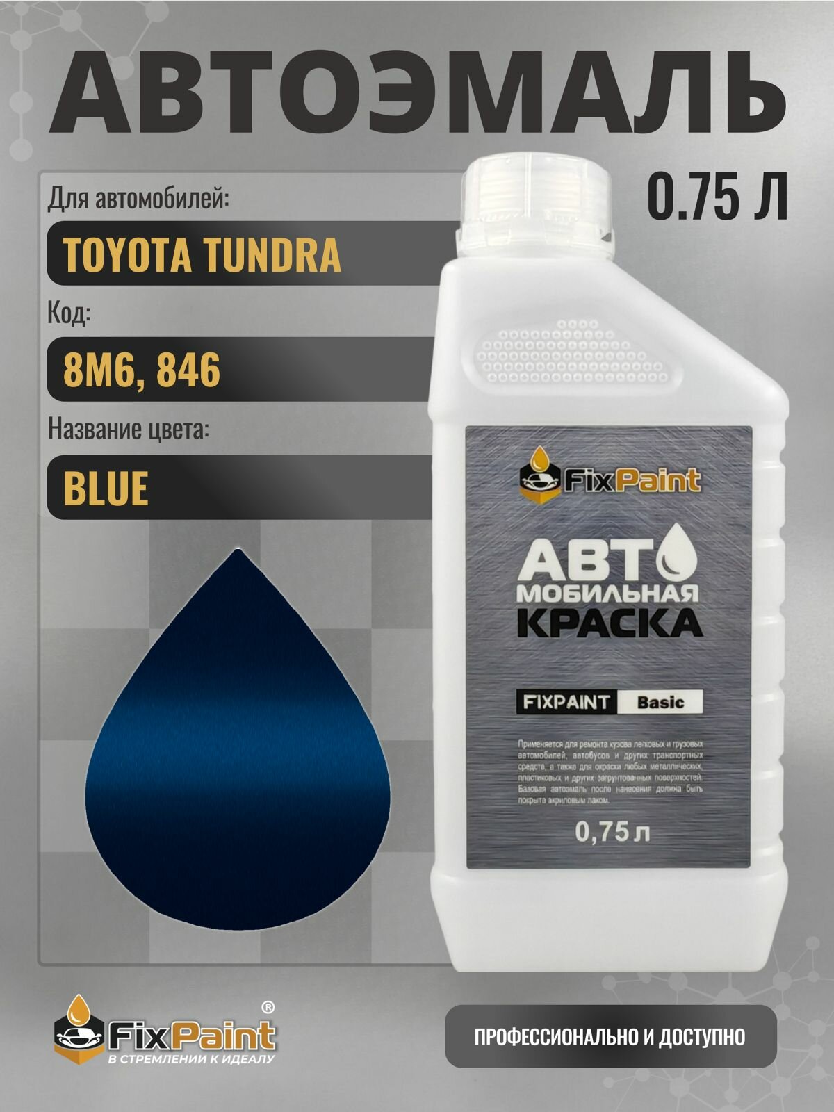 Краска для TOYOTA TUNDRA, код 8M6, 846, BLUE, автомобильная эмаль базовая под лак FixPaint Basic в канистре, 0,75 л