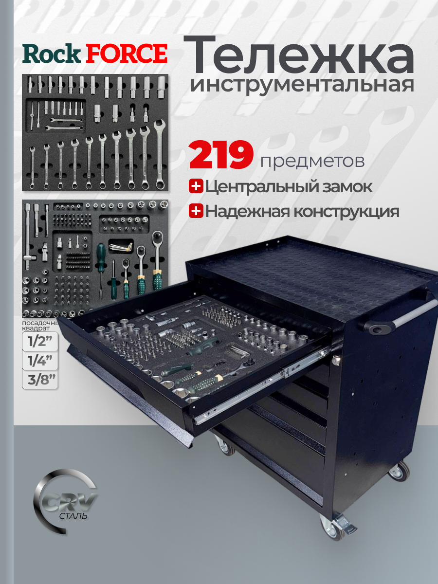 Тележка с замком и комплектом профессионального инструмента Rock Force 219 предметов в ложементах