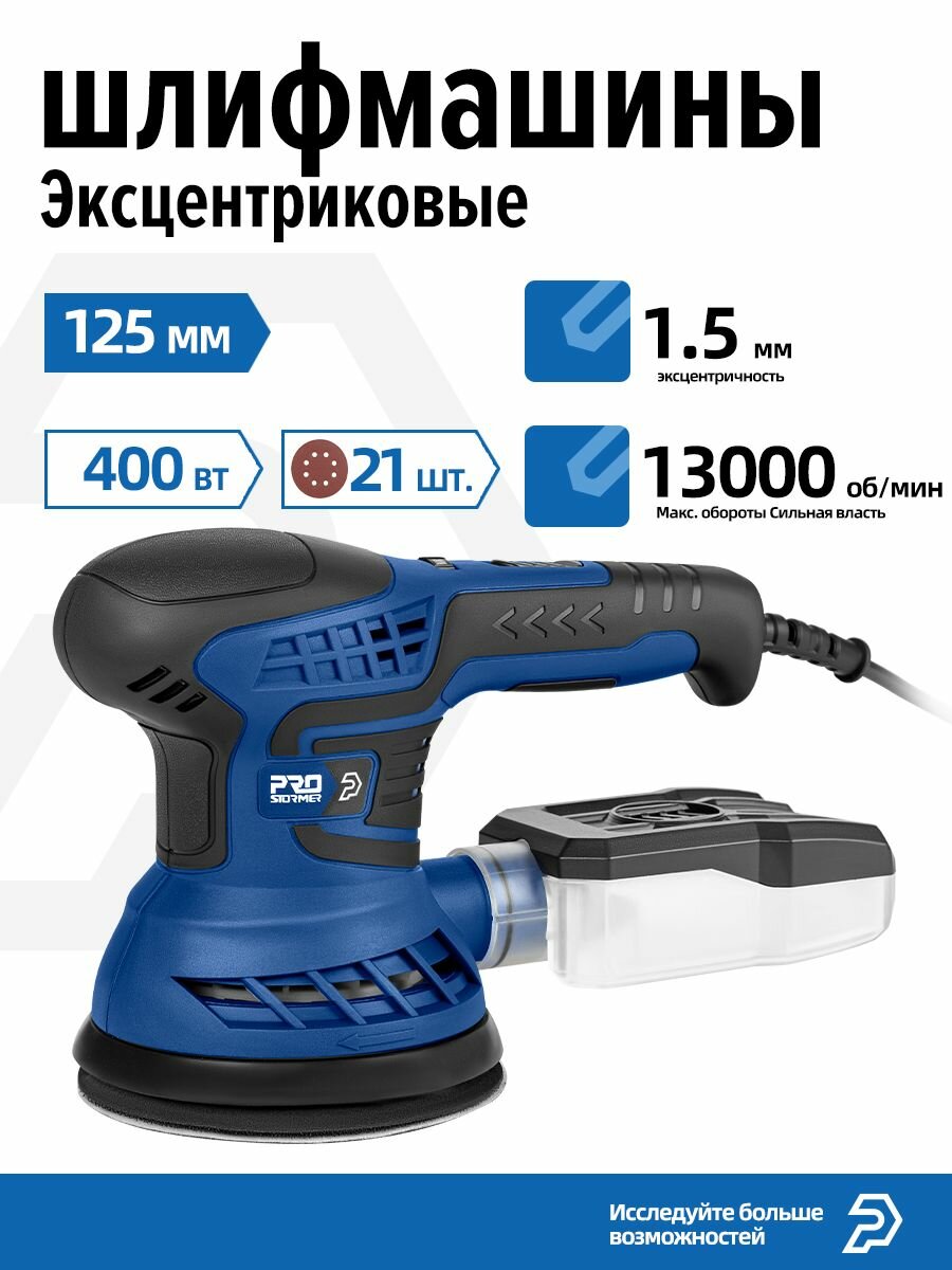 Шлифмашины Эксцентриковые, 400 Вт, 125 мм, 13000 об/мин, 1,0 мм эксцентричность, 7 скоростей, эксцентриковая шлифмашина шлифмашинка орбитальная шлифовка