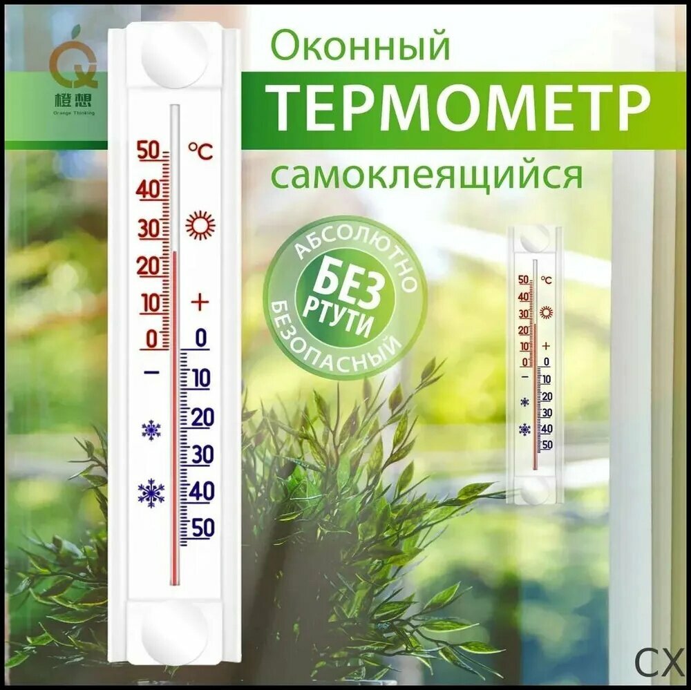 Термометр, градусник наружный уличный на окно, без ртути, на липучке
