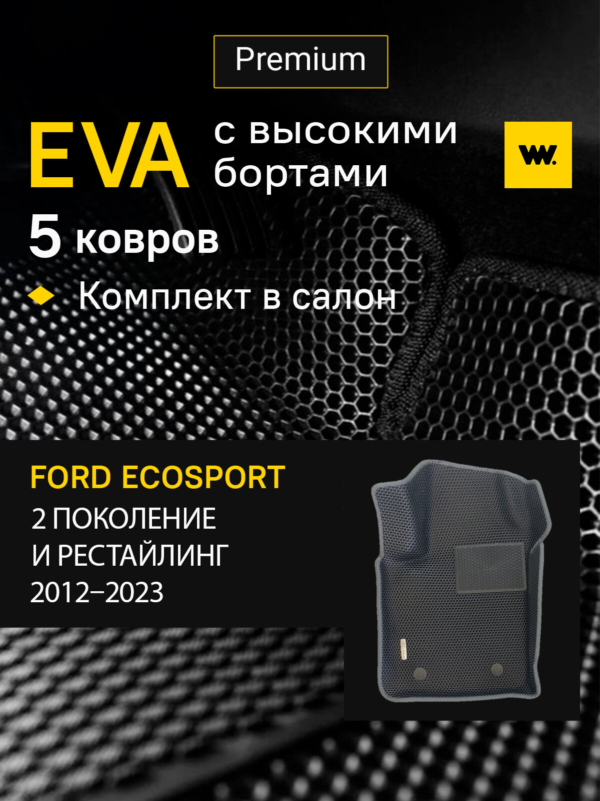 EVA коврики в салон автомобиля FORD ECOSPORT (Форд Экоспорт), ева коврики автомобильные с бортами, эва в машину