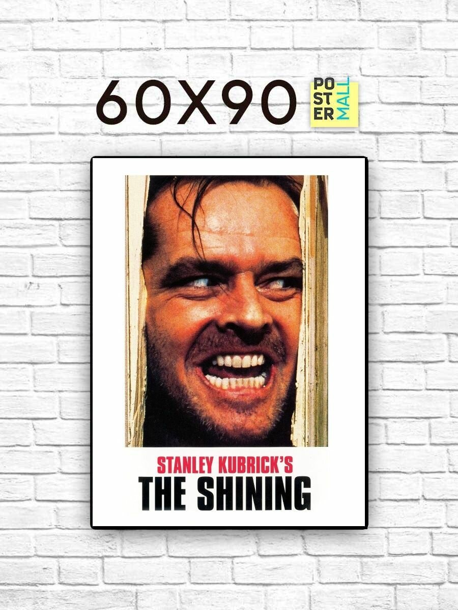 Постер Сияние 60х90 см - Сияние (Shining)