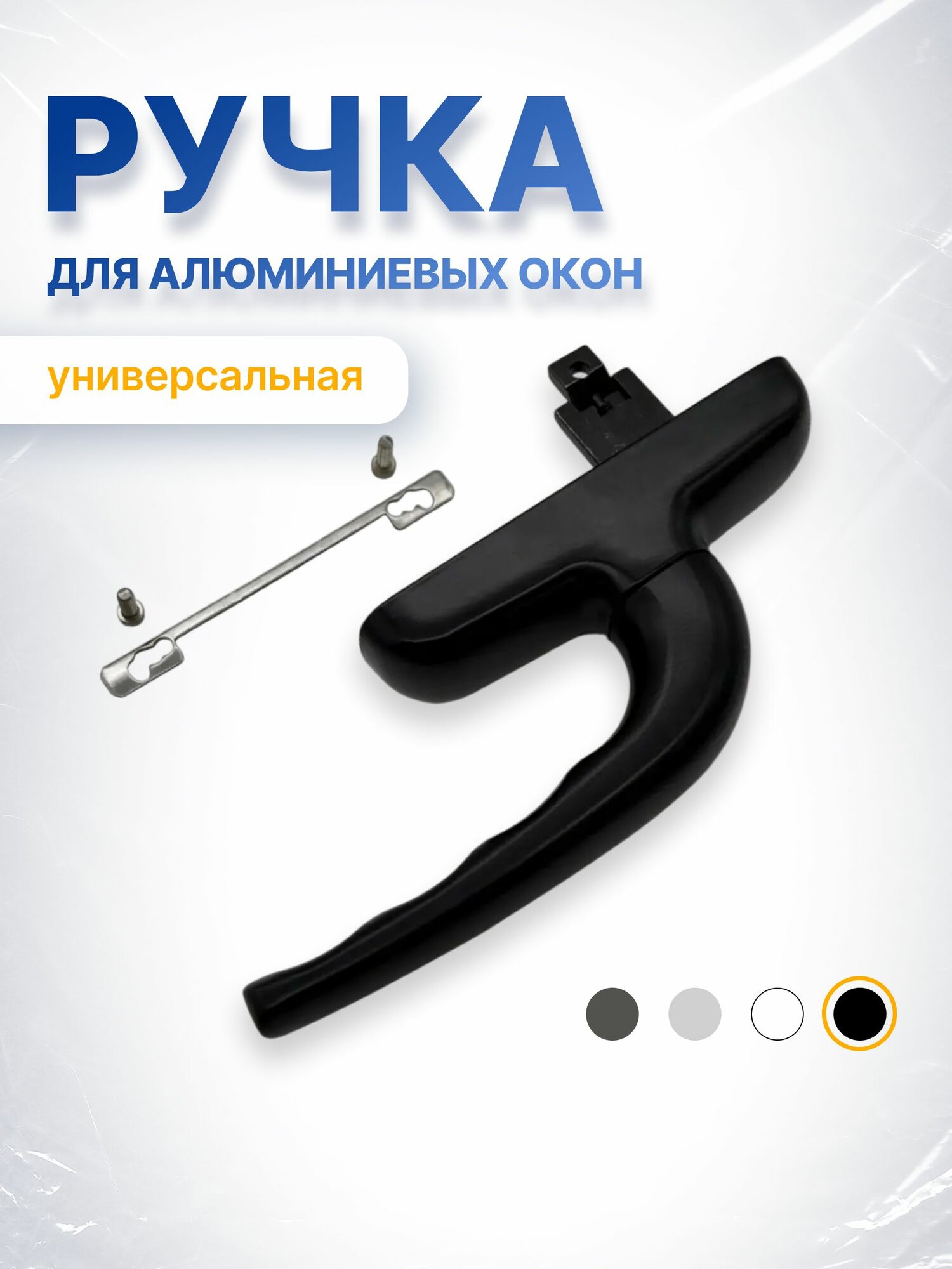 Ручка Master для поворотно-откидной створки окна черная
