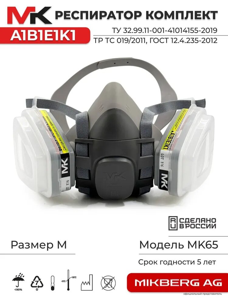 Респиратор для сварщика МК с угольными фильтрами P3R комплект
