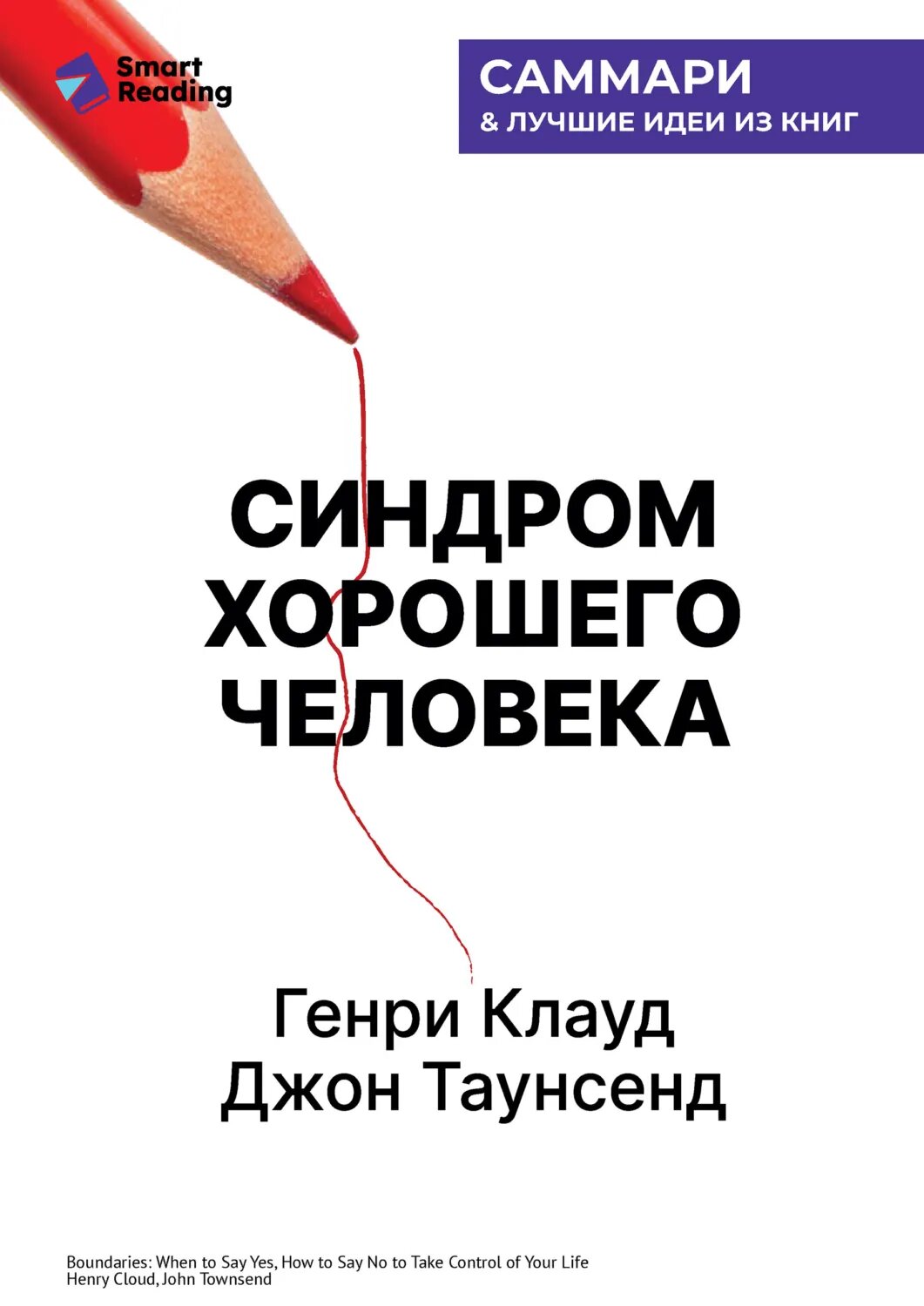 Синдром хорошего человека. Как научиться отказывать без чувства вины и выстроить личные границы. Генри Клауд, Джон Таунсенд. Саммари [Цифровая книга]