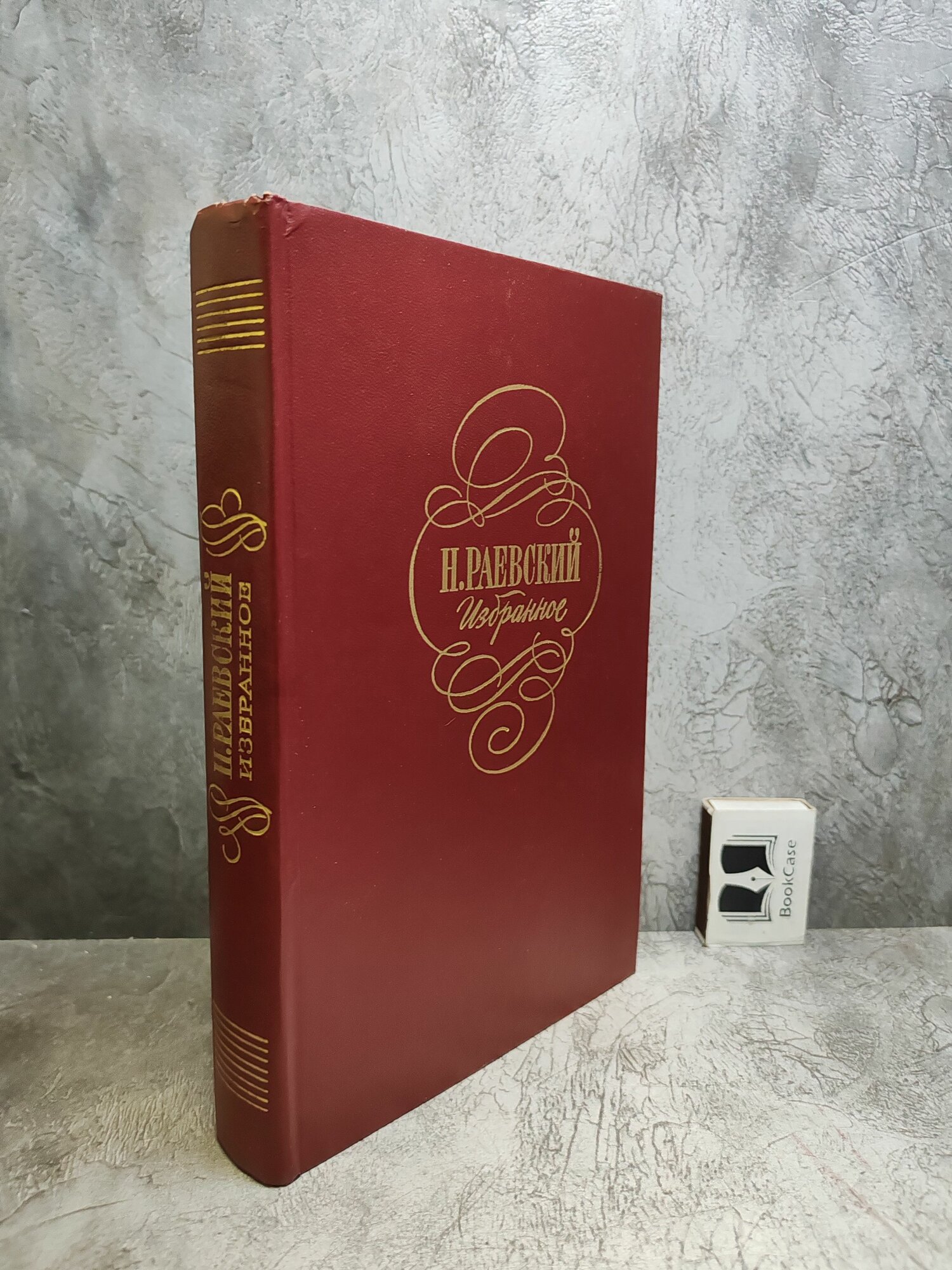 Н. Раевский. Избранное, 1978 г.