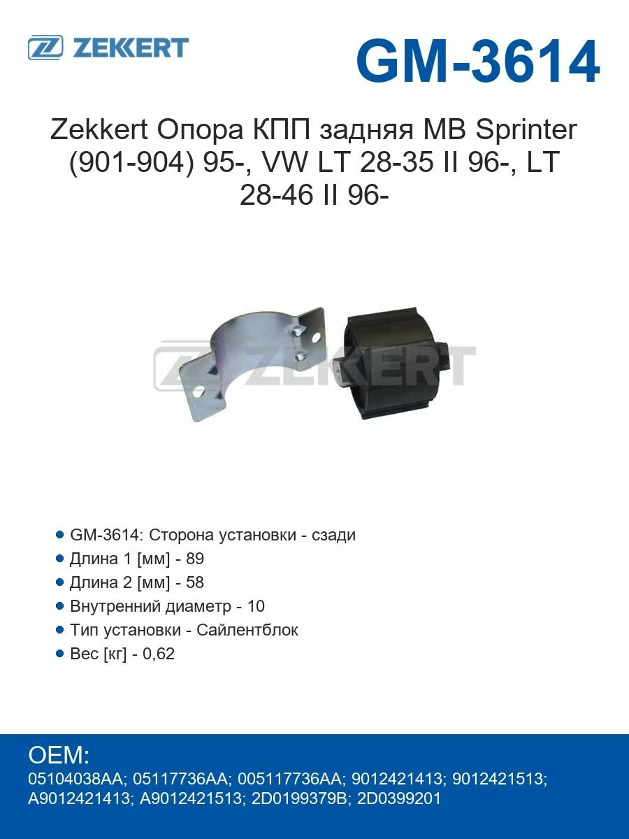 Zekkert Опора КПП задняя MB Sprinter (901-904) 95-, VW LT 28-35 II 96-, LT 28-46 II 96-