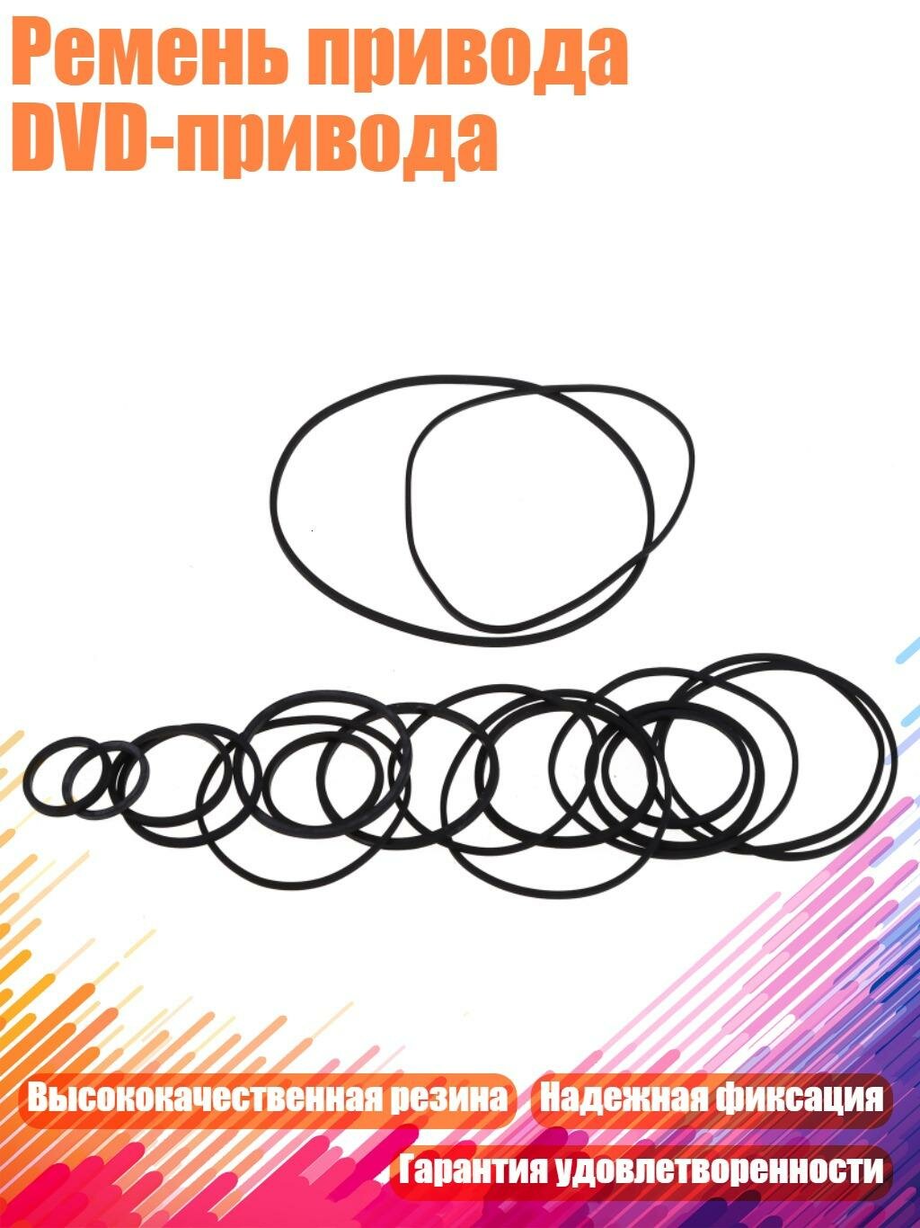 Ремень привода DVD-привода