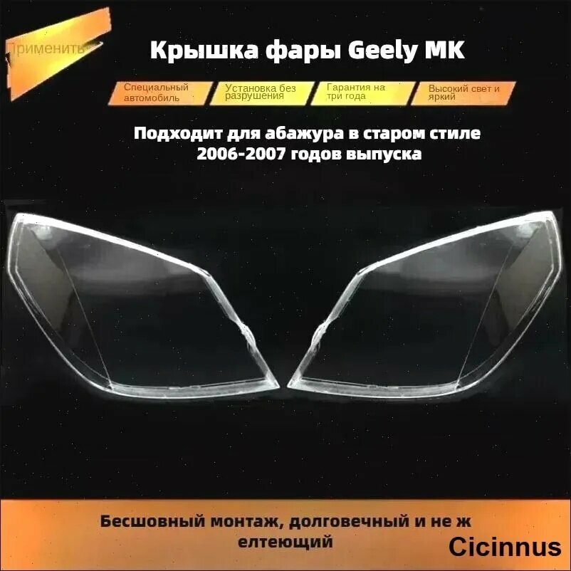 Кожух фары, арт. Geely MK, 2 шт.