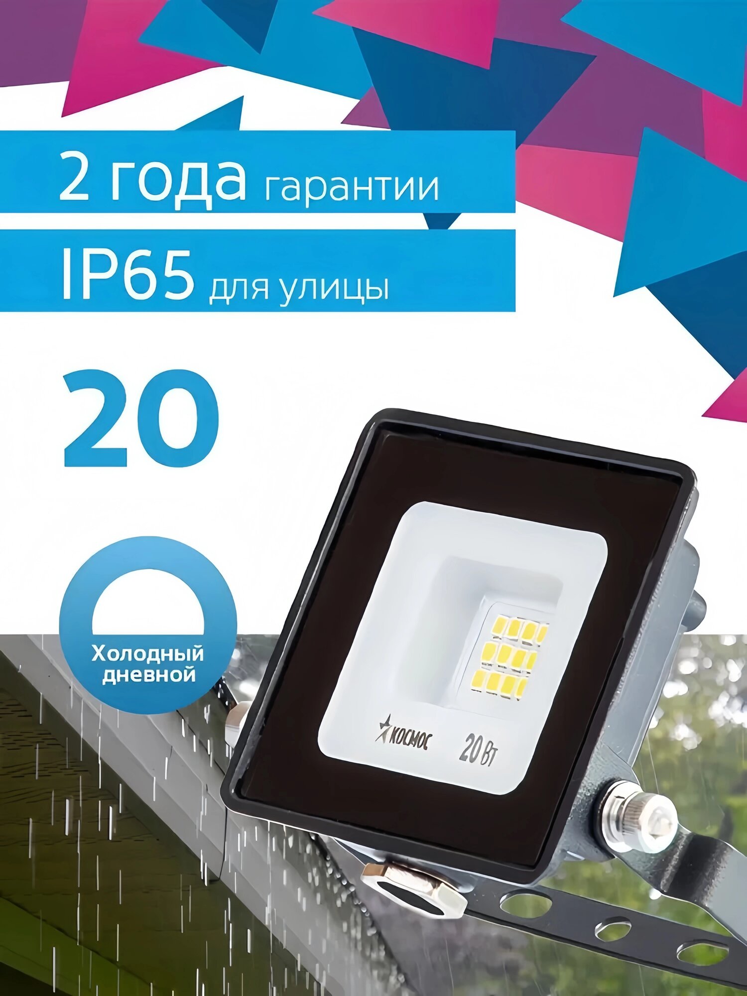 Прожектор космос, уличный, светодиодный, 20 Вт, 1600 лм, IP65