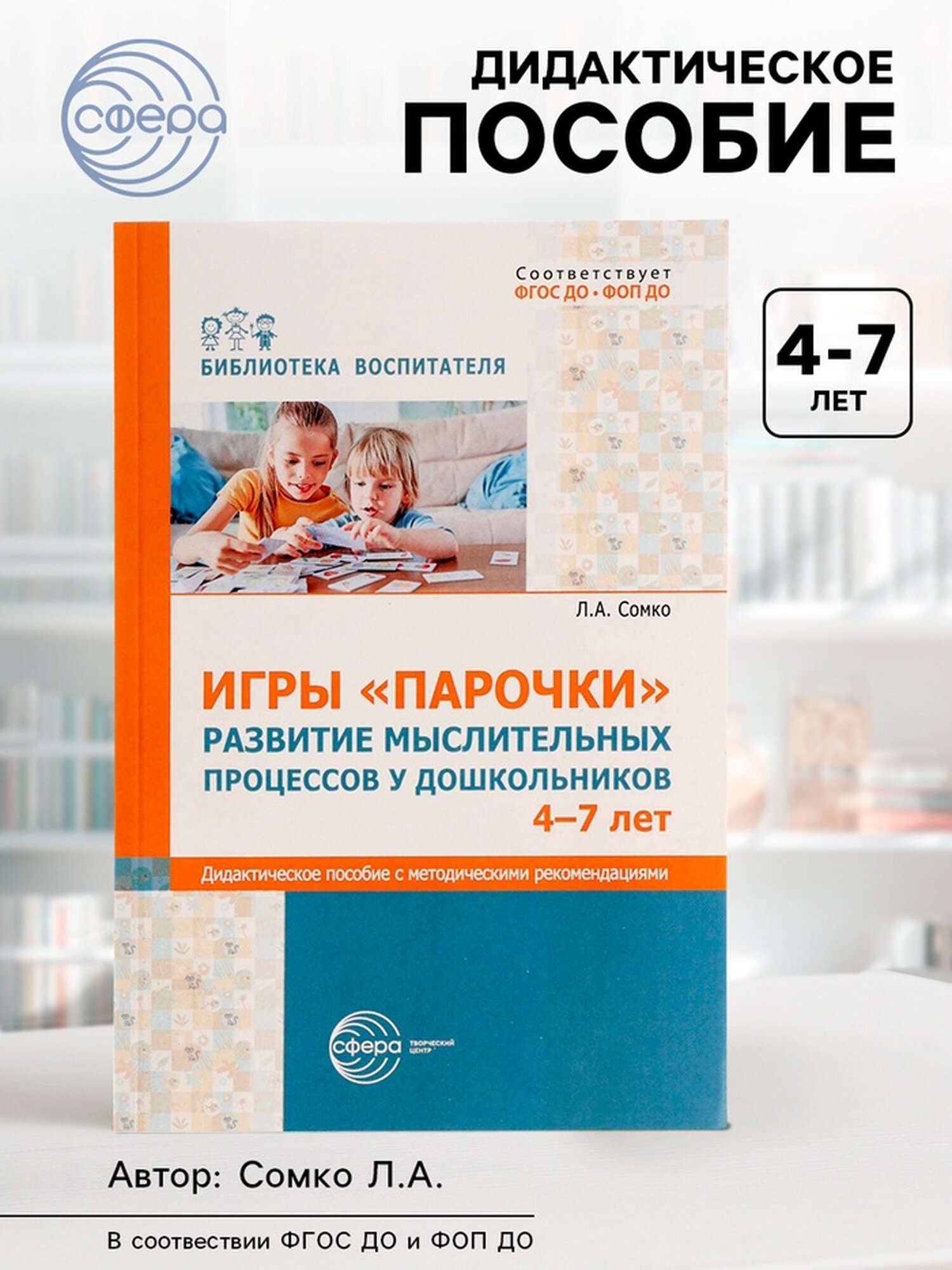 Игры "Парочки" для детей 4-7 лет: дидактическое пособие Сомко Л. А.