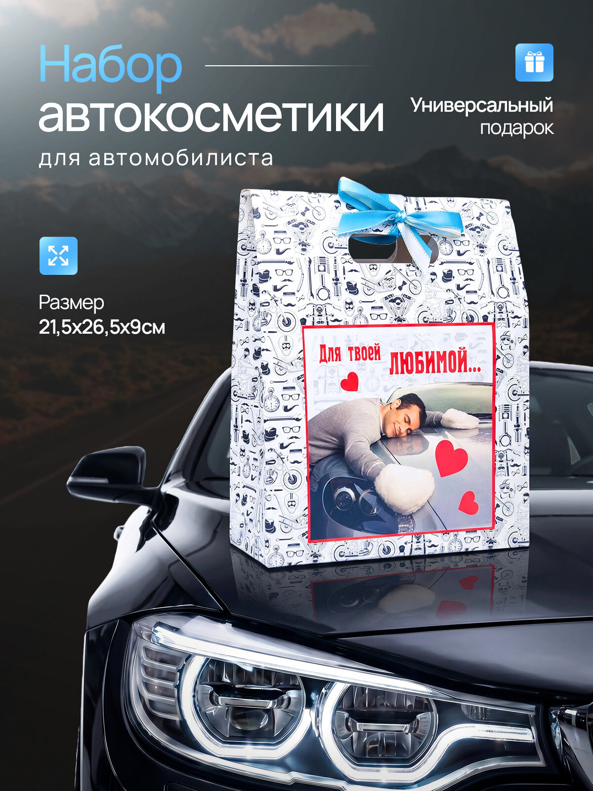 Подарочный набор автокосметики "Для твоей любимой", подарок мужчине на день рождения, набор автомобилиста