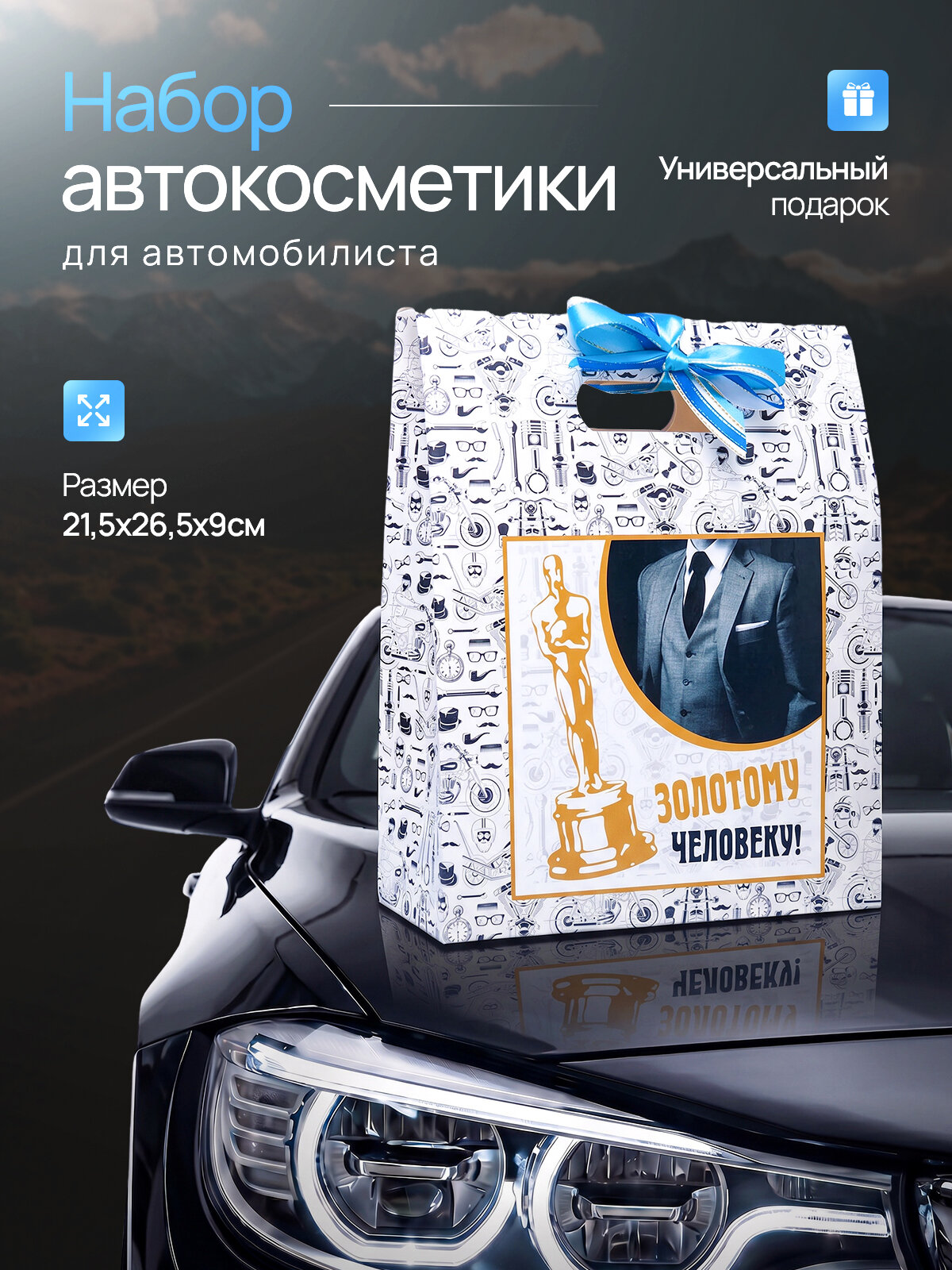 Подарочный набор средств по уходу за автомобилем "Золотому человеку", подарок мужчине для автомобиля